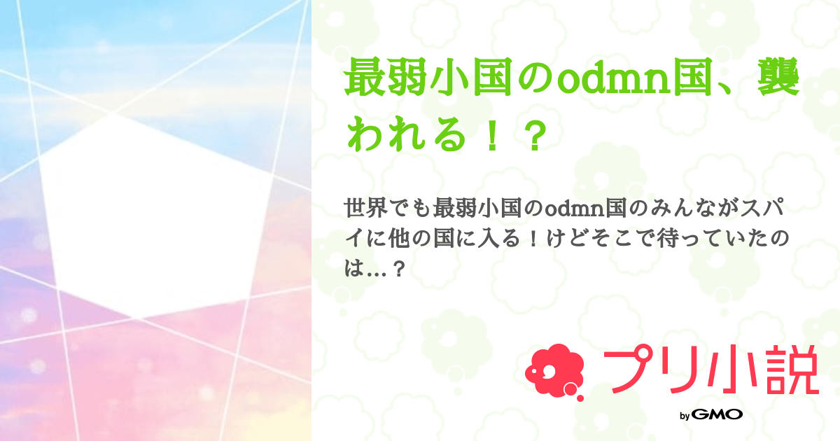 第2話：第1話・Odmn国での会議（最弱小国のodmn国、襲われる！？）｜無料スマホ夢小説ならプリ小説 byGMO